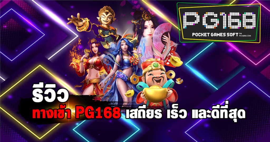 รีวิว ทางเข้า PG168 บนมือถือ บริการตลอด 24 ชั่วโมง | PG168