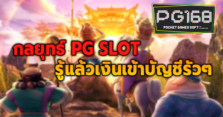 แนะนำกลยุทธ์ PGSLOT รู้แล้วเอาชนะได้ต่อเนื่อง | PG168