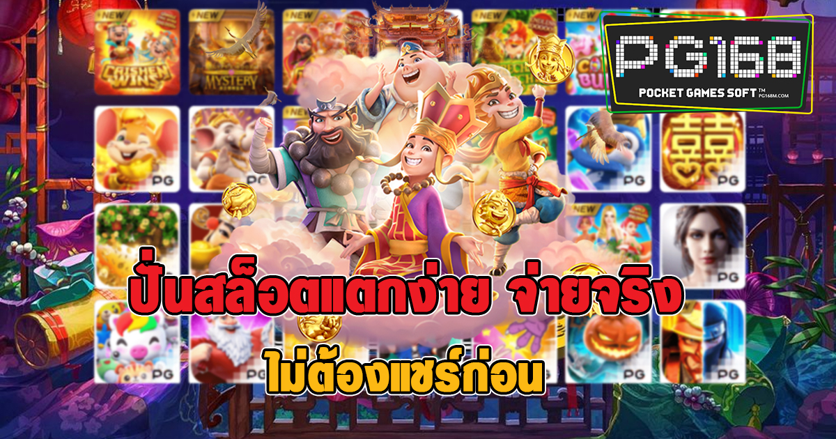 PG168 ปั่นสล็อตแตกง่าย จ่ายจริง ไม่ต้องแชร์ก่อน