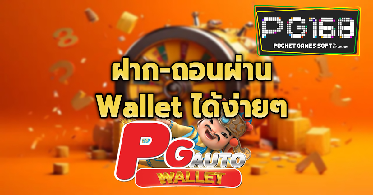 สมัครเล่น PG SLOT เครดิตฟรี รับทันที ใหม่ล่าสุด | PG168