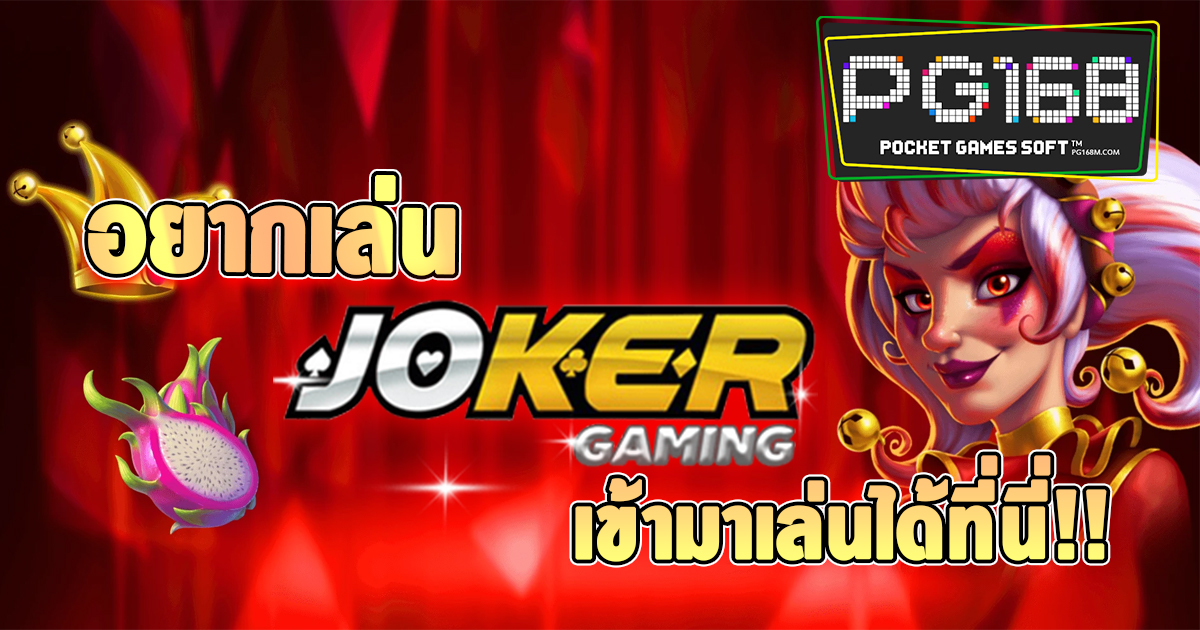 อยากเข้าเล่น JOKER SLOT ที่เว็บ PG SLOT ได้หรือไม่? | PG168