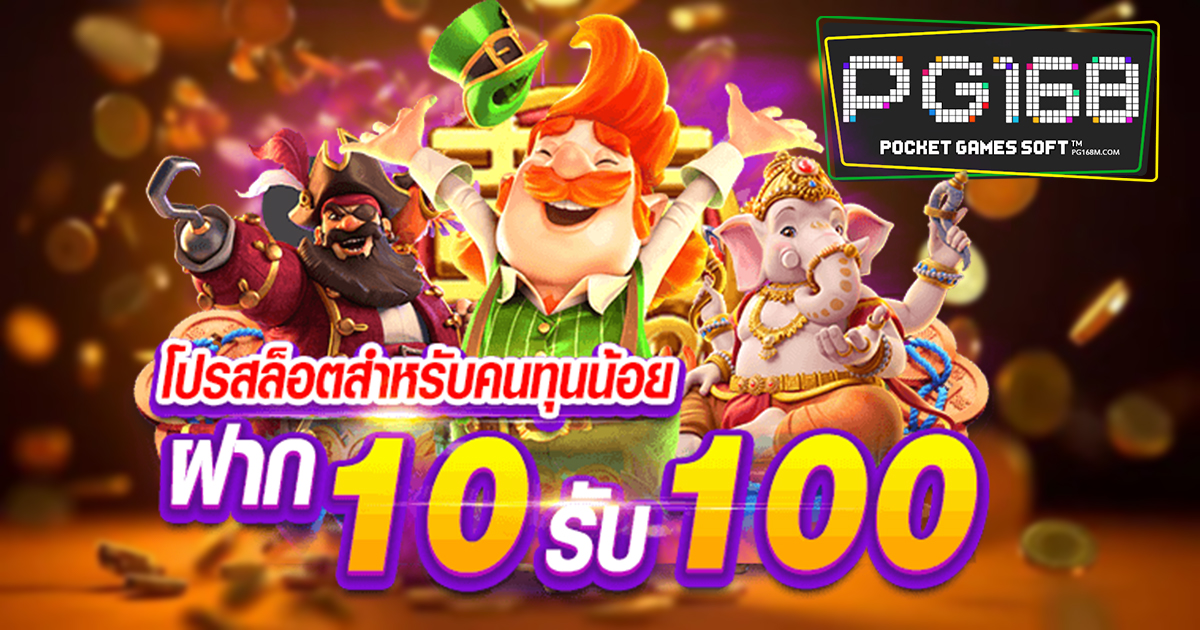 เติมเงิน PG SLOT ฝาก 10 รับ 100 เล่นสล็อตได้มากมาย | PG168