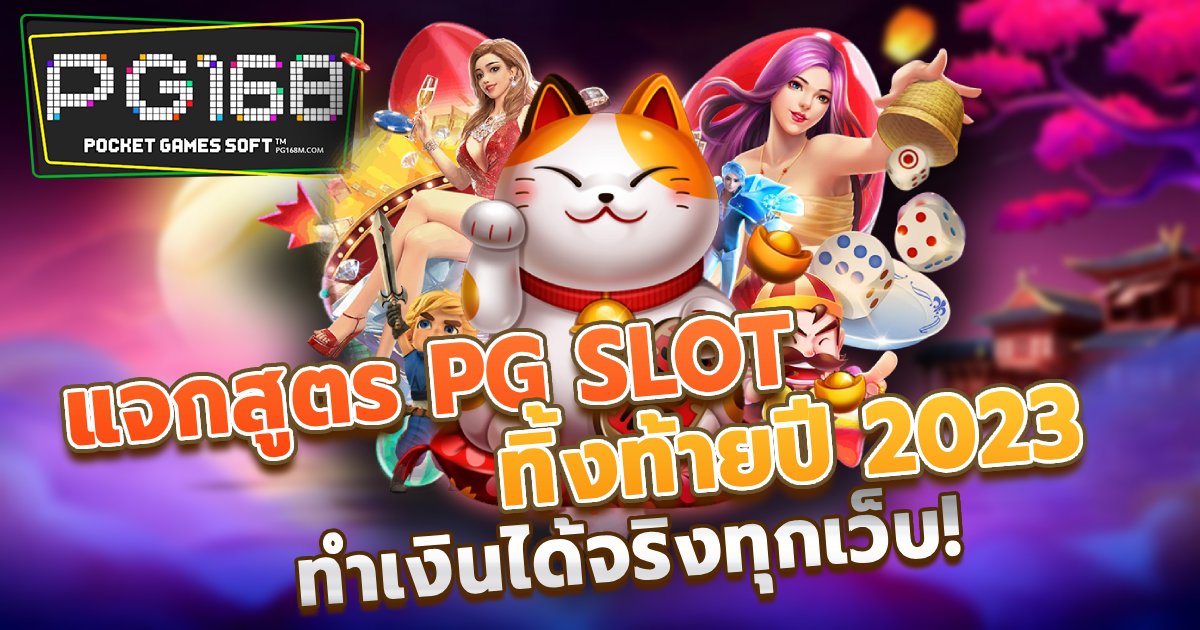 แจกสูตรสล็อต PG SLOT เว็บตรง ทิ้งท้ายปี 2023 | PG168