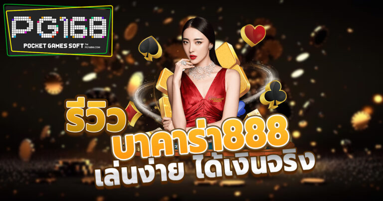 เปิดใหม่ PG168 สล็อตแตกง่าย เว็บตรง เว็บใหญ่จาก PGSLOT