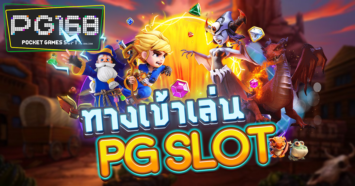 ทางเข้าเล่นสล็อต PG SLOT AUTO WALLET ไม่ผ่านเย่นต์ - PG168