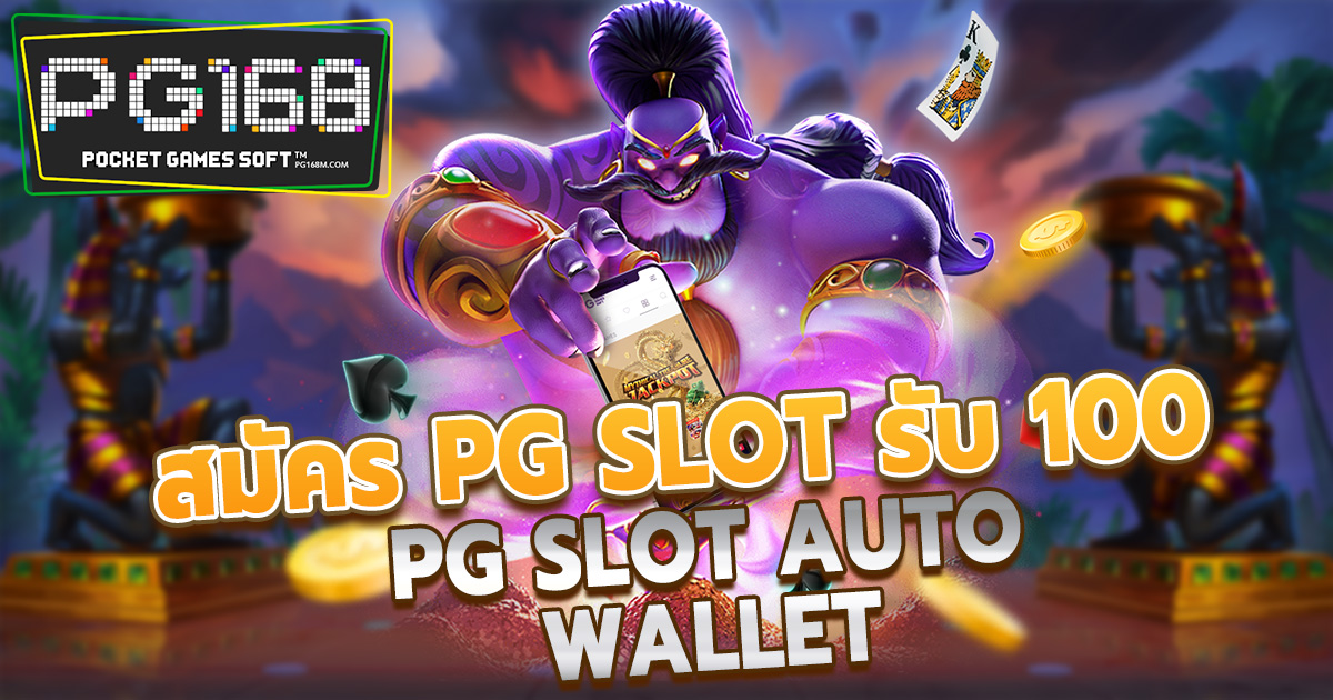 ทางเข้าเล่นสล็อต PG SLOT AUTO WALLET ไม่ผ่านเย่นต์ - PG168