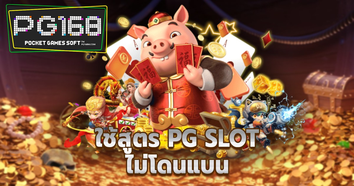 แจกสูตรสล็อต PG SLOT เว็บตรง ทิ้งท้ายปี 2023 | PG168