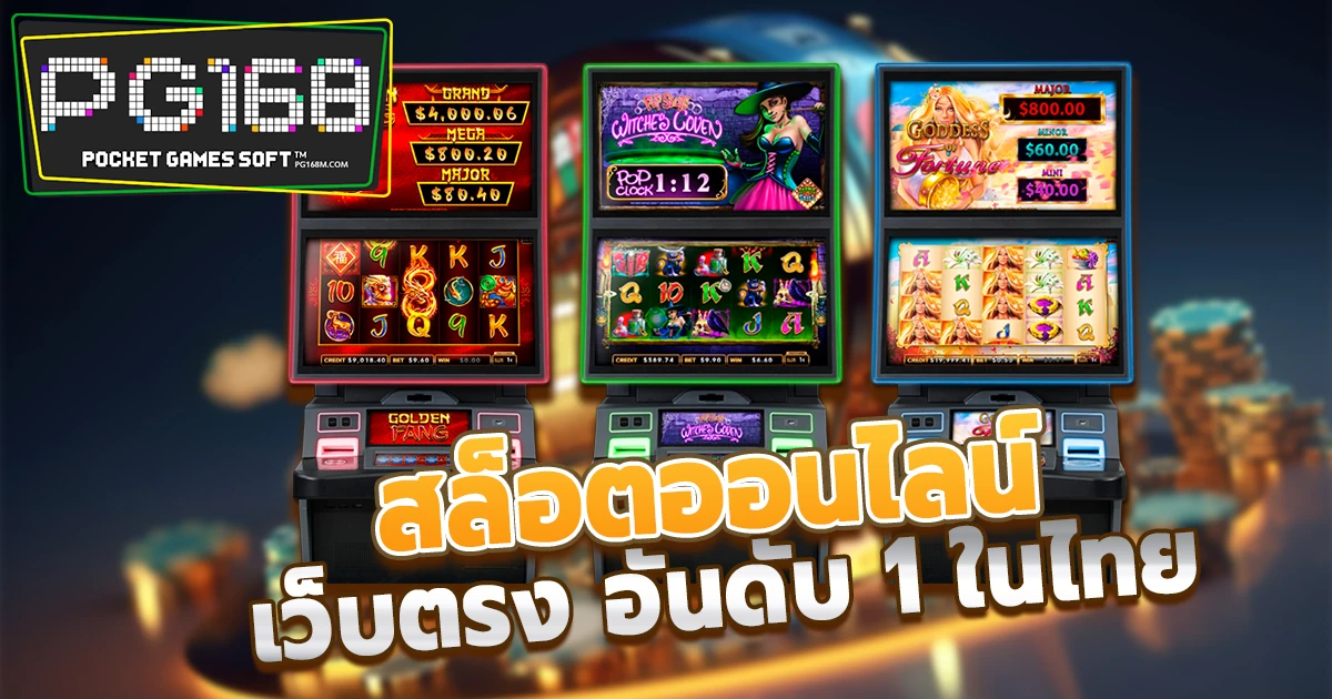 PG168 ชวนเล่น สล็อตออนไลน์ เว็บตรง อันดับ 1 ที่ไม่ควรพลาด