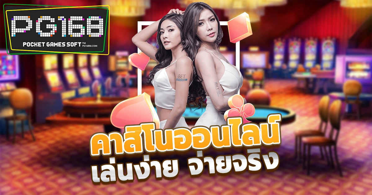 เปิดบริการ คาสิโนออนไลน์ เว็บตรง เครดิตฟรีเพียบ | PG168